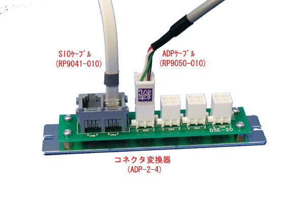 メカシリンダの多軸をPCやPLCからシリアル制御する場合に必要なコネクタ変換器（ADP-2-4）です。この変換器で4軸のメカシリンダが接続可能です。